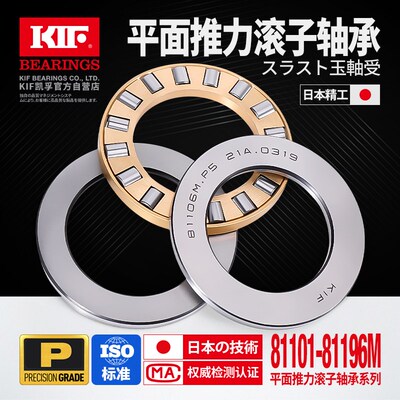 日本KIF平面推力滚子轴承81101 81102 81103 81104 81105 81106M