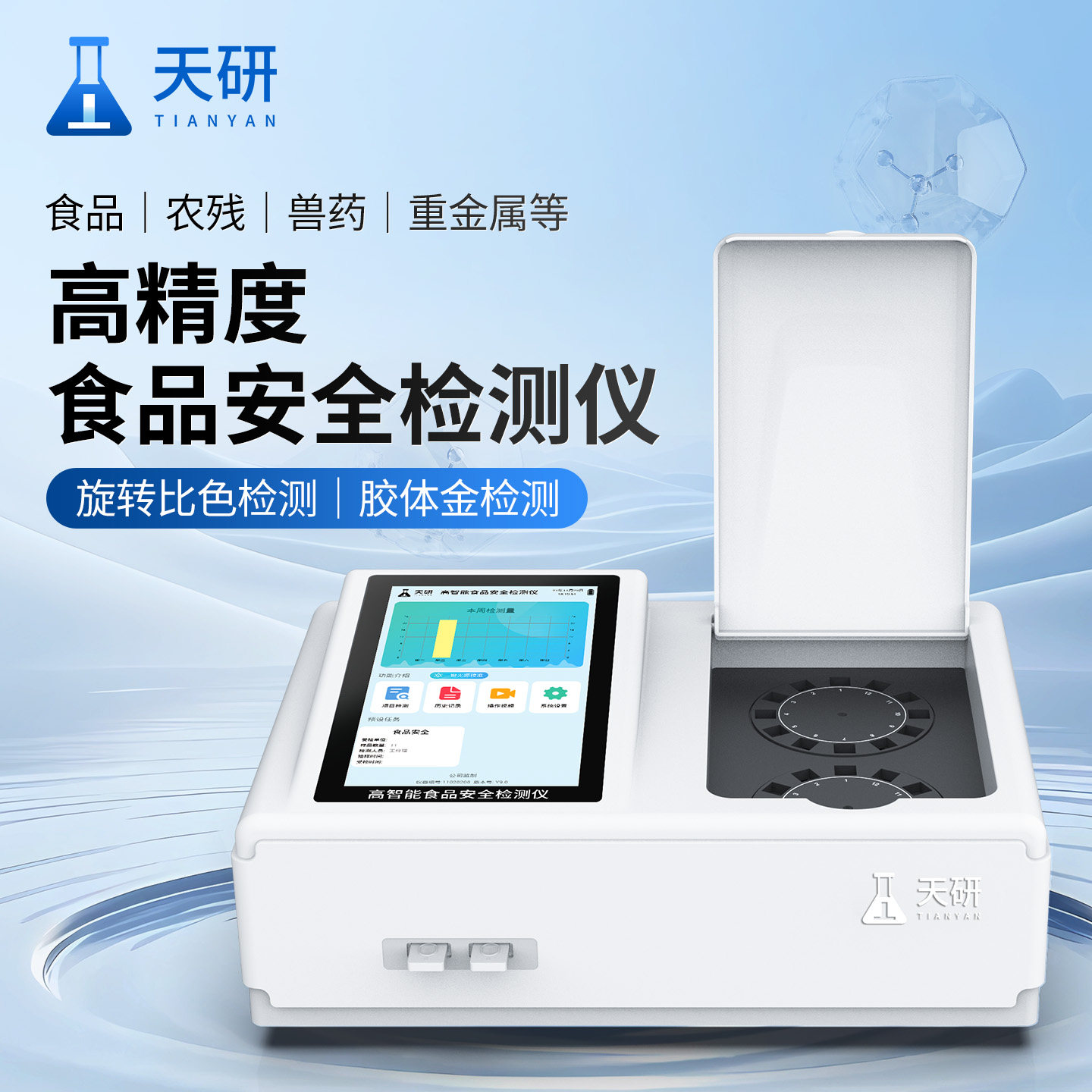 食品安全检测仪大米重金属镉快速分析兽药果蔬菜农药残留测试设备