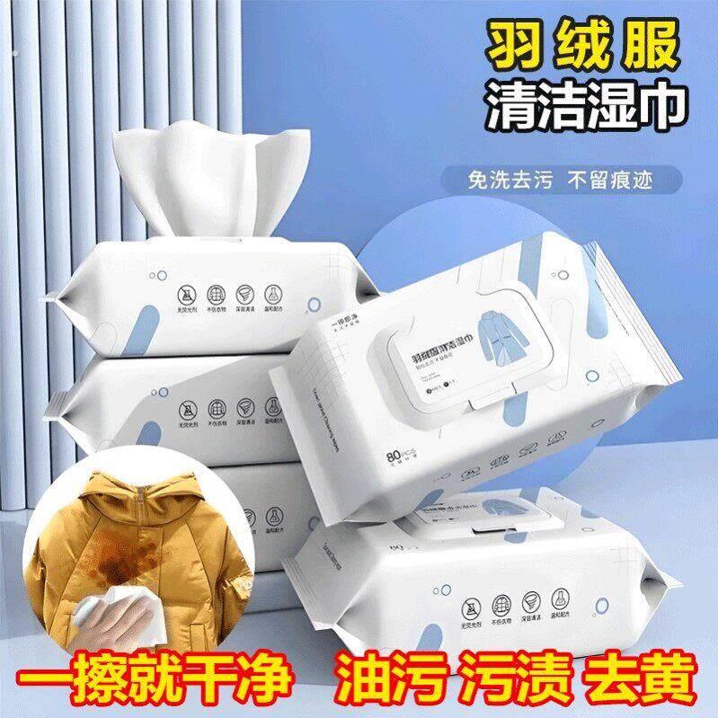 羽绒服湿巾免洗清洁湿巾便携衣物卫生湿巾去污去油免清洗去污神器