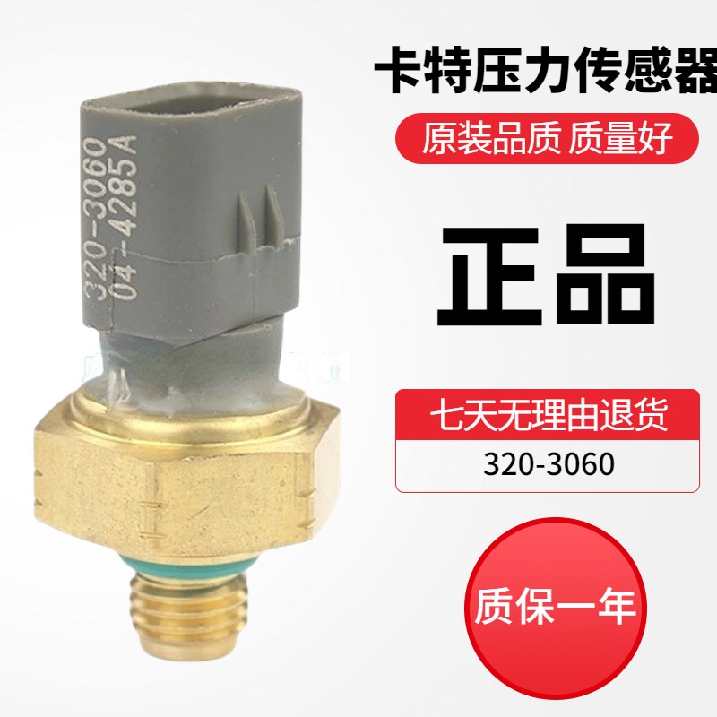 挖掘机机油燃油压力传感器320-3060卡特CAT320D2/323D2/318D配件