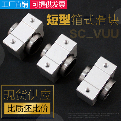 箱式单元直线短滑块SCV8 10 12 16 20 25 30 35 40 50UU滑块轴承
