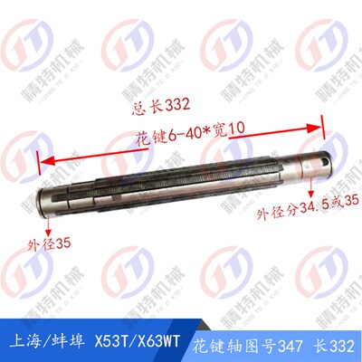 上海/蚌埠铣床 X53T/X63WT/X5042A 花键轴347 轴 长度332 6-40*10