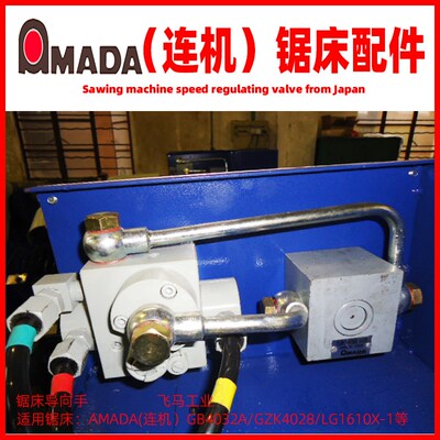 阿玛达AMADA锯床配件连机锯床调速阀配件急降阀H-250A/GB403A锯床
