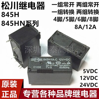 原装松川继电器845HN-1A 1C 2A 2C-C-5V 12V 24V 8A12A 4/5/6/8脚