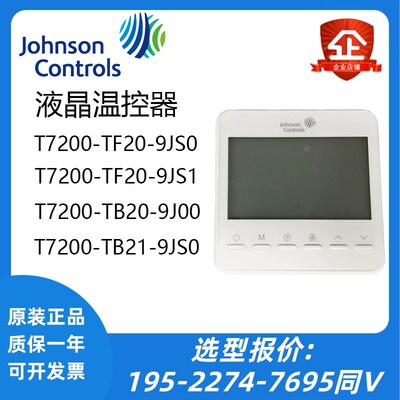 江森T7200-TB20-TB21-9J00-9JS1液晶温控器TF20-9JS0空调地暖面板