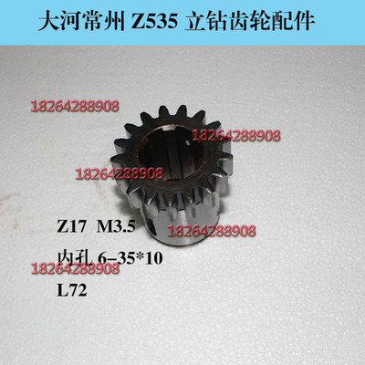 现货钻床配件/常州大河/Z535/II轴齿轮5104/Z17/M3.5/6-35x10MM