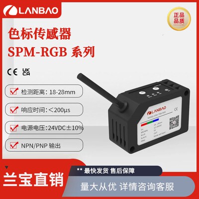 上海兰宝SPM-TNR-RGB色标传感器 两点设定方式 复合LED NPN/PNP