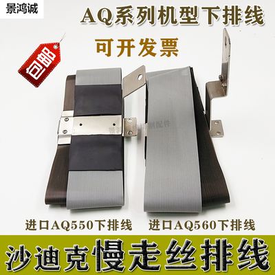 AQ560上下极间线3087079慢走丝沙迪克机下排线镀银电极线AQ550LS