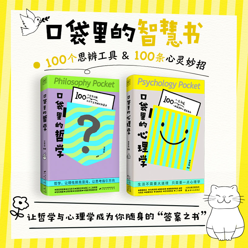 口袋里的智慧书: 口袋里的哲学+口袋里的心理学(100个思辨工具和100条心灵妙招,可随身携带的“答案之书”)