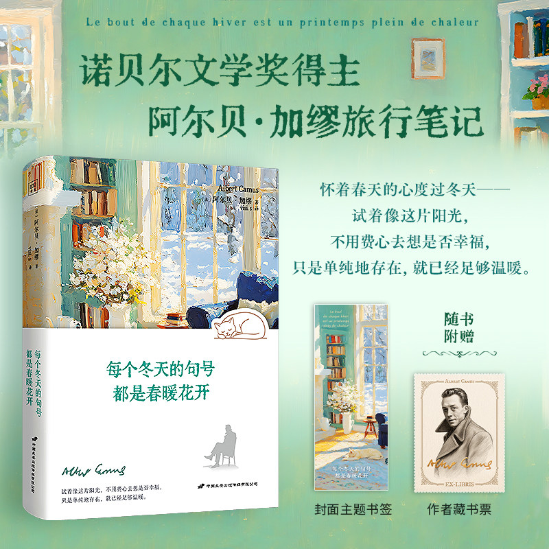 【刷边版+飞机盒+便利贴】每个冬天的句号都是春暖花开 诺贝尔文学奖得主阿尔贝·加缪旅行笔记 外国小说旅行随笔精选集正版书籍