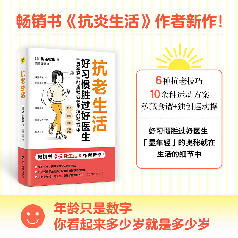 抗老生活:好习惯胜过好医生 显年轻的奥秘 抗衰老早衰抵抗 饮食 运动 睡眠 护肤 初老 抗炎生活作者新作健康生活中医养生保健书籍