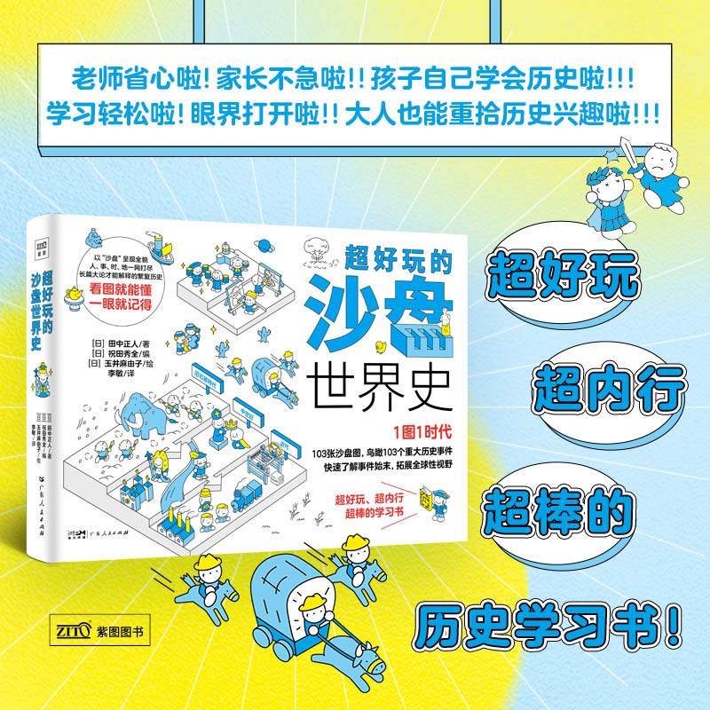 超好玩的沙盘世界史:一本用103张沙盘图讲解、归纳世界历史大事件的历史科普读物