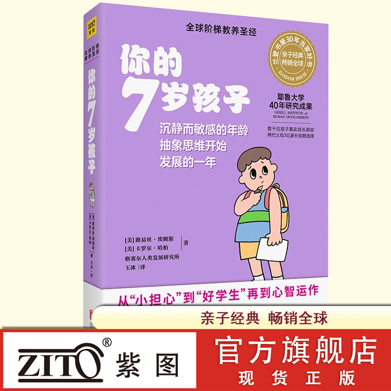 紫图官方你的7岁孩子(全新升级版)正版书籍亲子家教育儿书籍家庭教育书籍