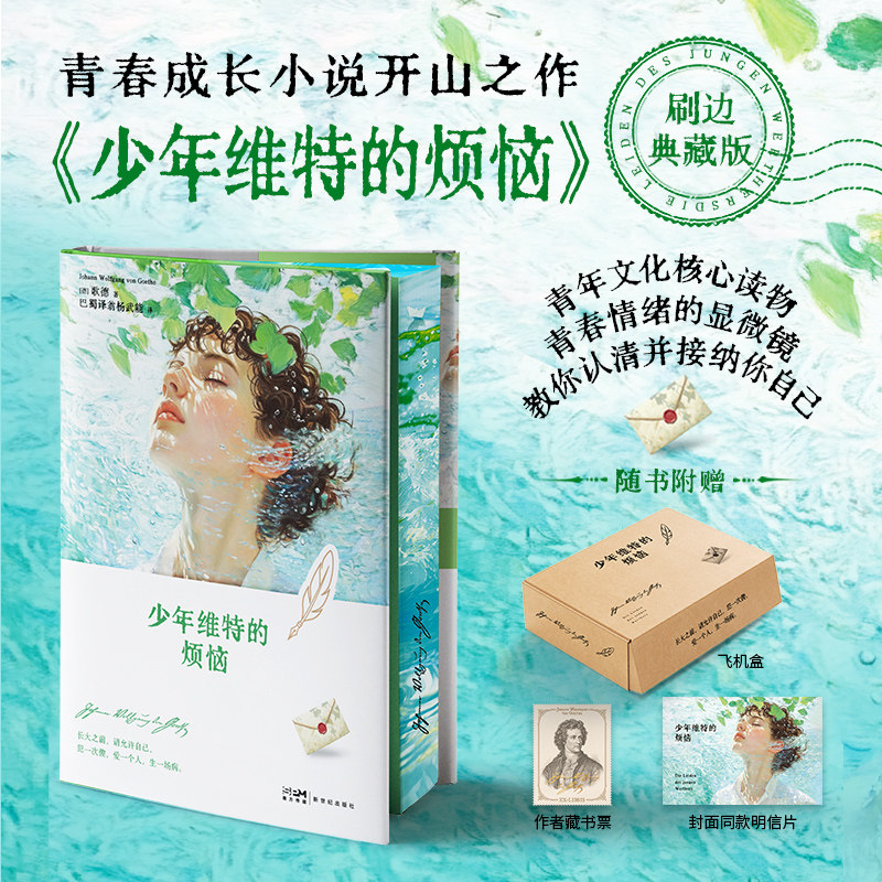【刷边礼盒版】世界文学少年维特的烦恼 刷边礼盒版赠藏书票+明星片 歌德 著 青春成长小说开山之作外国现当代文学课外阅读名著SS
