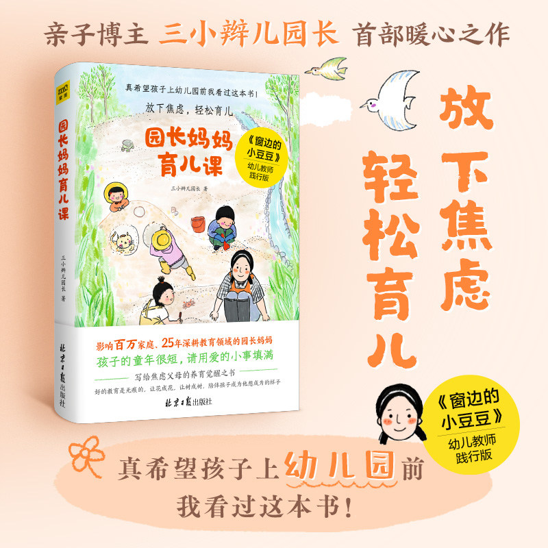 园长妈妈育儿课 影响数百万家庭、25年深耕教育领域的园长妈妈,写给焦虑父母的养育觉醒之书