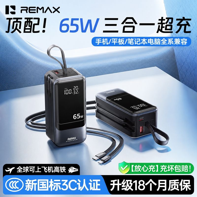 【3C认证可上飞机】remax睿量充电宝自带线65W快充20000mAh大容量2026新款便捷移动电源可充笔记本超长续航