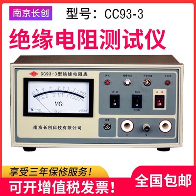 绝缘电阻测量仪南京长创CC2680型绝缘电阻测量仪(液晶) CC2681