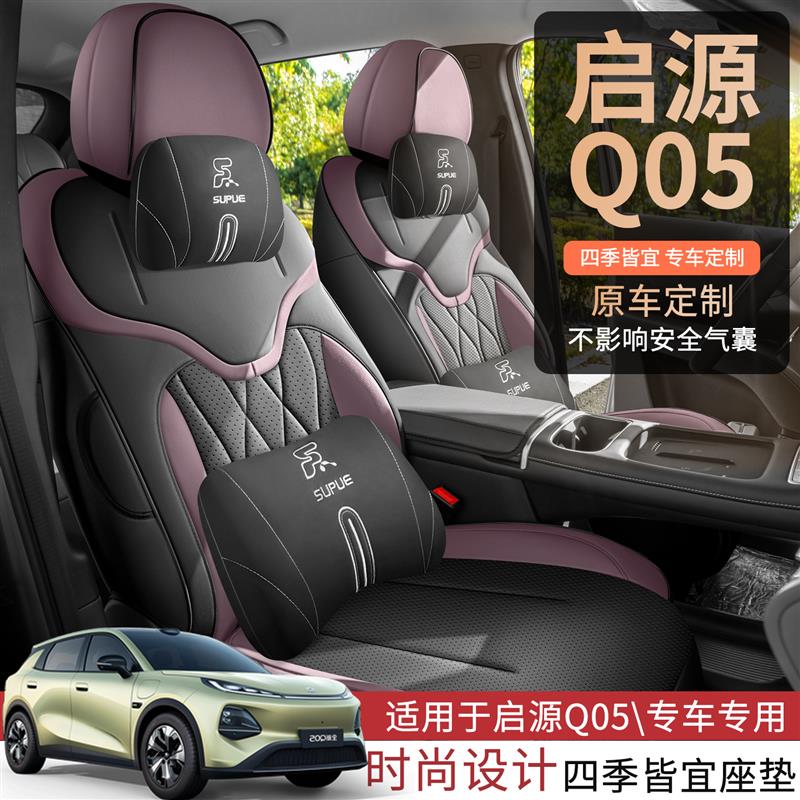 长安启源Q05专用座套2026款专车汽车坐垫全包围皮座椅套四季座垫