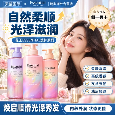 日本花王essential睡醒不乱洗发水护发素丰盈蓬松改善干枯柔顺