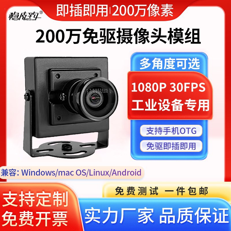 200万高清摄像头模组 1080P定焦usb免驱动模块广角工业相机摄像头