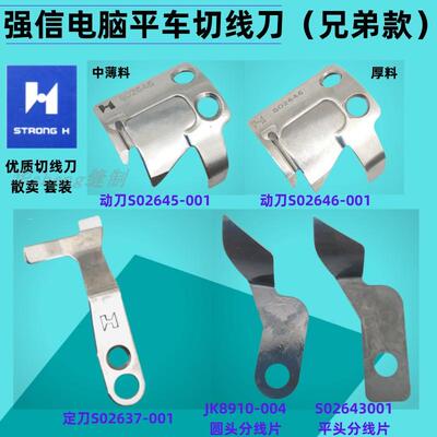 强信电脑平缝机刀片动刀S02646定刀S02637平车切线刀电脑车动定刀