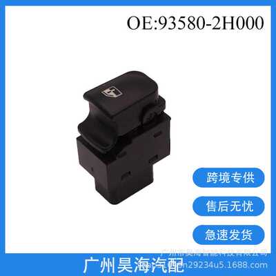 93580-2H000适用于现代锐动汽车玻璃升降器 汽车配件电动车窗开关
