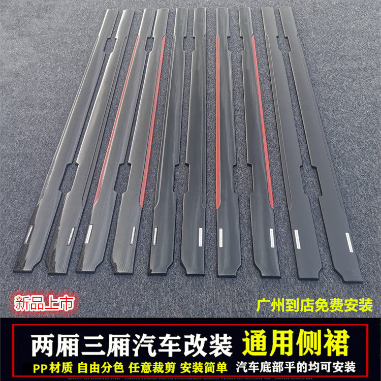 汽车小包围改装侧裙侧铲两厢三厢通用改装侧裙裙边后包角加装包围