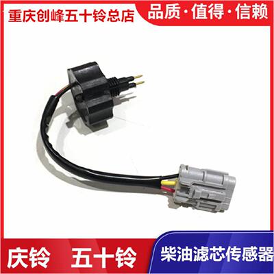 五十铃庆铃皮卡竞技者国四油水分离器感测器柴油滤芯感应器