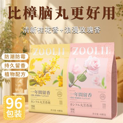 ZOOLII花香樟脑丸衣柜鞋柜防霉防虫除味室内芳香剂留香樟脑丸L