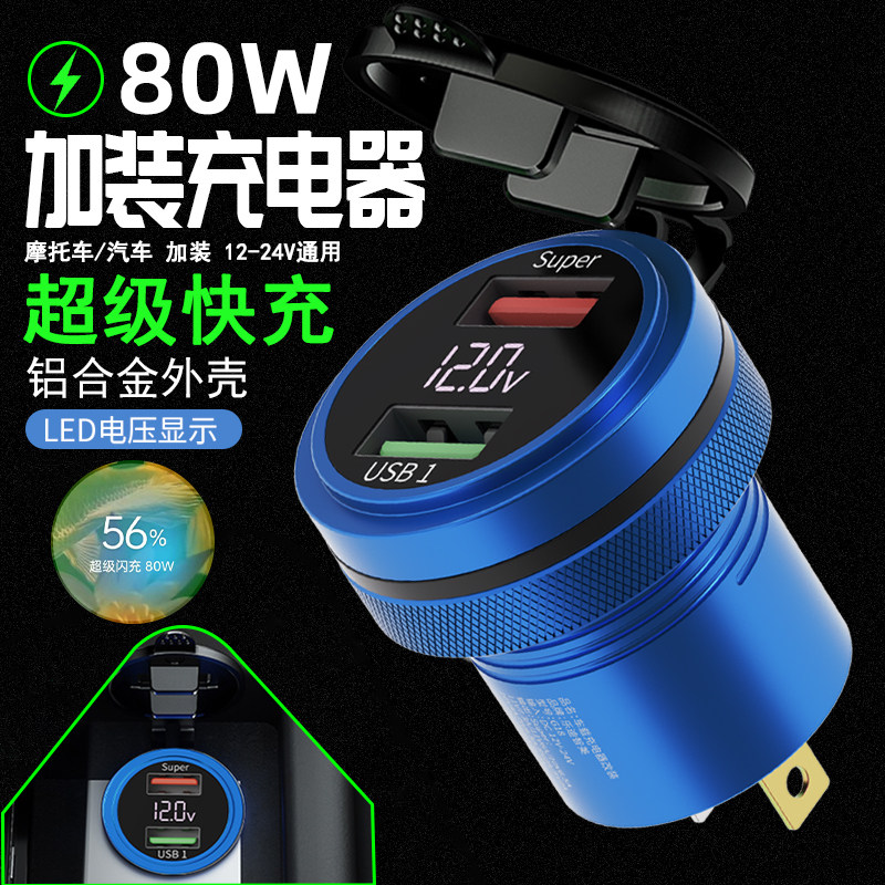 摩托车改装usb充电口加装车载充电器闪充车充超级快充防水80W66W
