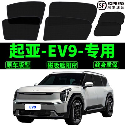 适用KIAEV9遮阳帘Kia汽车磁吸式防蚊网纱侧窗帘防晒隔热遮阳挡帘