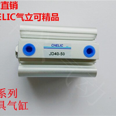 CHELIC气立可精品气缸JD系列治具缸JD20/25/32/40/50/63-5~100