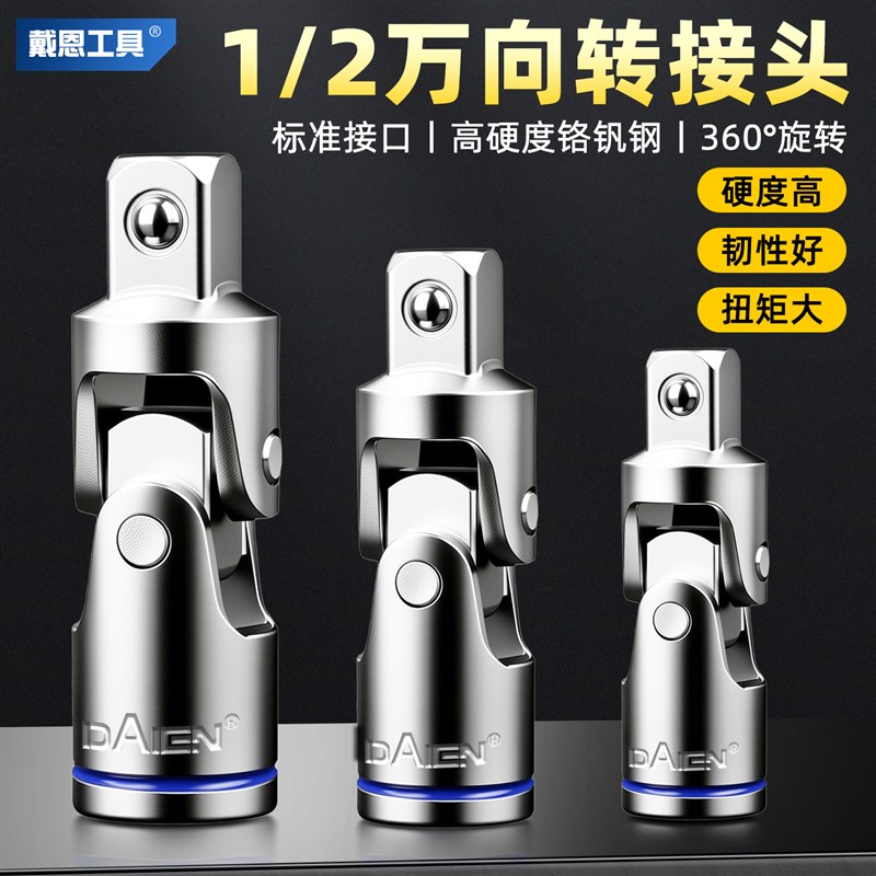 戴恩万向节套筒接头1/2加长万向旋转电动起子连接杆多功能转换头