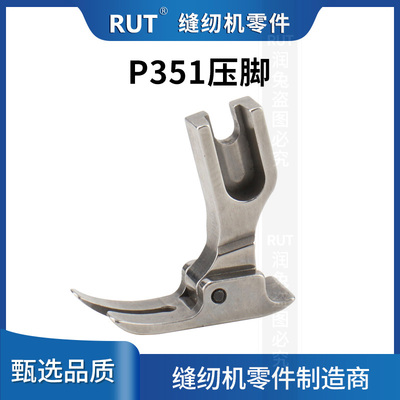 RUT精品P351全钢平车通用压脚 电脑工业缝纫机零件