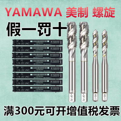 日本YAMAWA丝攻SP美制螺旋丝锥丝攻盲孔1/4-20 1/2-13 3/8-16UNCF