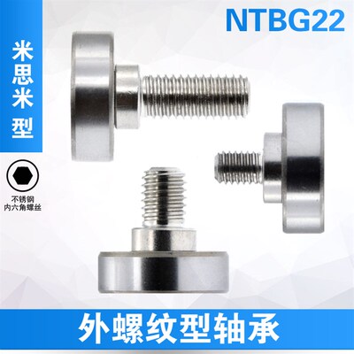 NTBG-22外螺纹型轴承滑轮滚动轮NTSBG不锈钢米思米608轴承导向轮