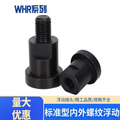 WHR01标准型内螺纹型WHR51外螺纹型-FJCN标准型单品连接浮动接头