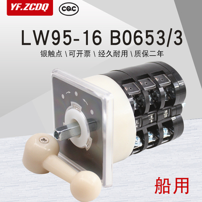 LW95-16 B0653/3自复位船用380V电机倒顺正反转LW5万能转换开关