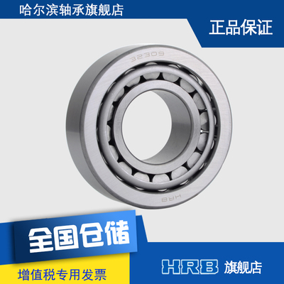 HRB 32309 7609E哈尔滨轴承单列圆锥滚子轴承内径45mm外径100mm