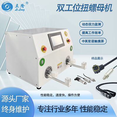 立海隆新能源储能双工位扭螺母机750W可拧紧松开适用多种公母接头