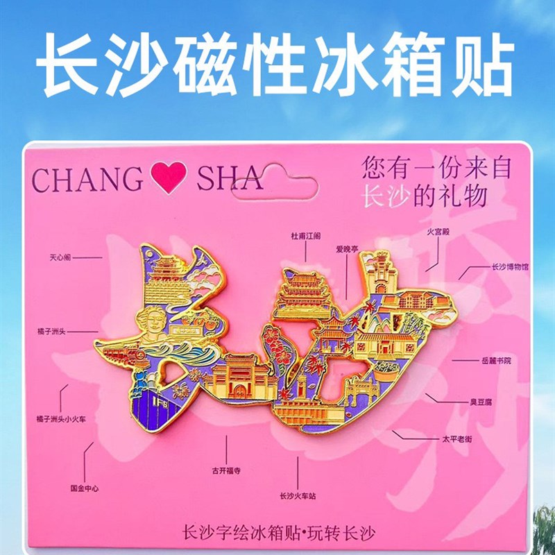 长沙城市文化创意礼品长沙彩色文字地图纪念章冰箱贴