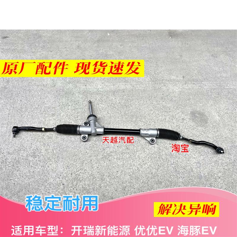 开瑞优优EV方向机总成 海豚EV电动车转向机方向机横拉杆球头原厂