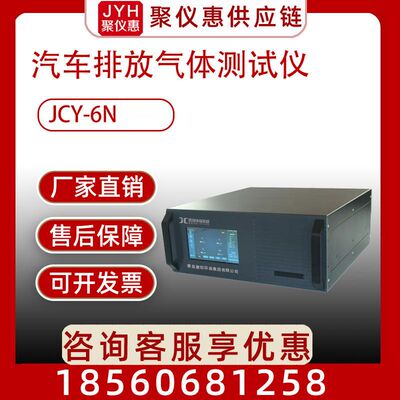 聚创JCY-6N 汽车排放气体测试仪