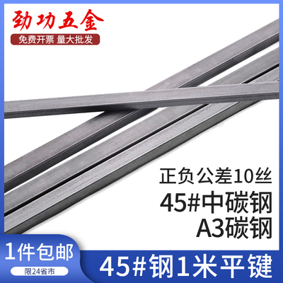45#钢/A3 1米平键45钢条钢料平键销四方键棒平健条方形平键L