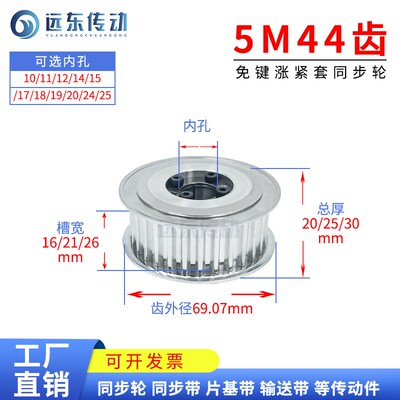 5M44齿槽宽26免键涨紧套同步轮带轮皮带轮内孔10-25 齿外径 69.07