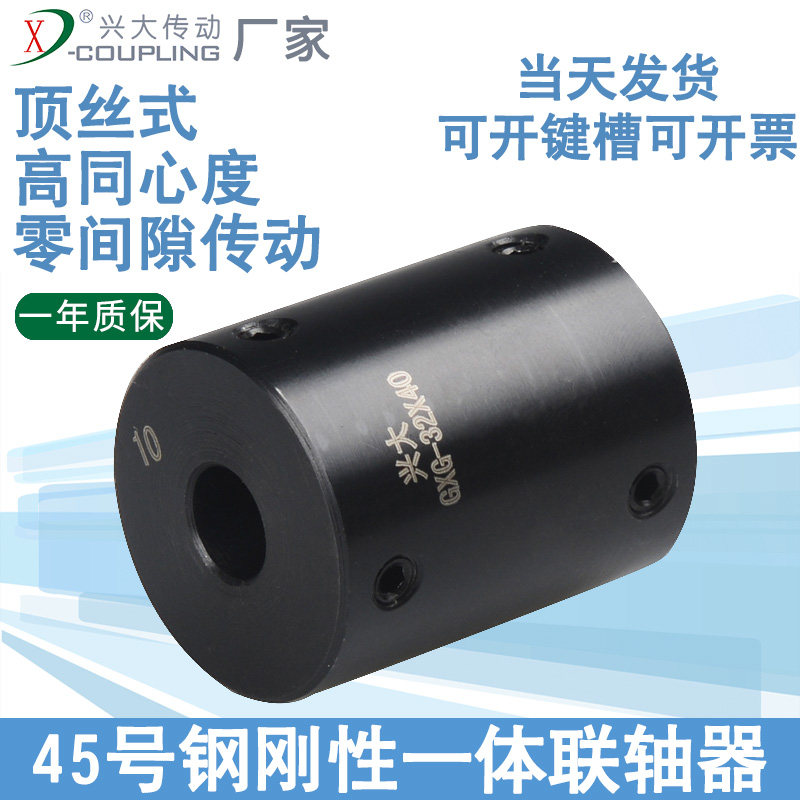 兴大GXG45号钢顶丝联轴器高刚性大扭矩数控机床雕刻机一体连轴器