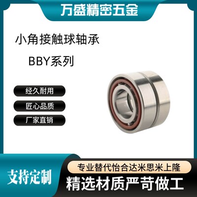 BBY706 708 7000 7001DB/DF小角接触球轴承 小型丝杠支撑用组合型