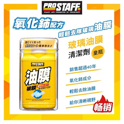 Prostaff去油膜小黄瓶清洁剂汽车前挡风玻璃去除油膜清洗剂车窗