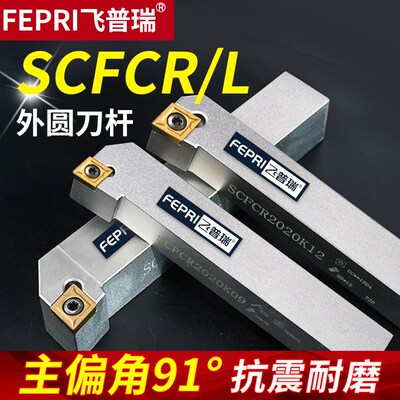 数控外圆刀杆90度SCFCR1212H06/2020K09/2525M车床CCMT09T304刀粒