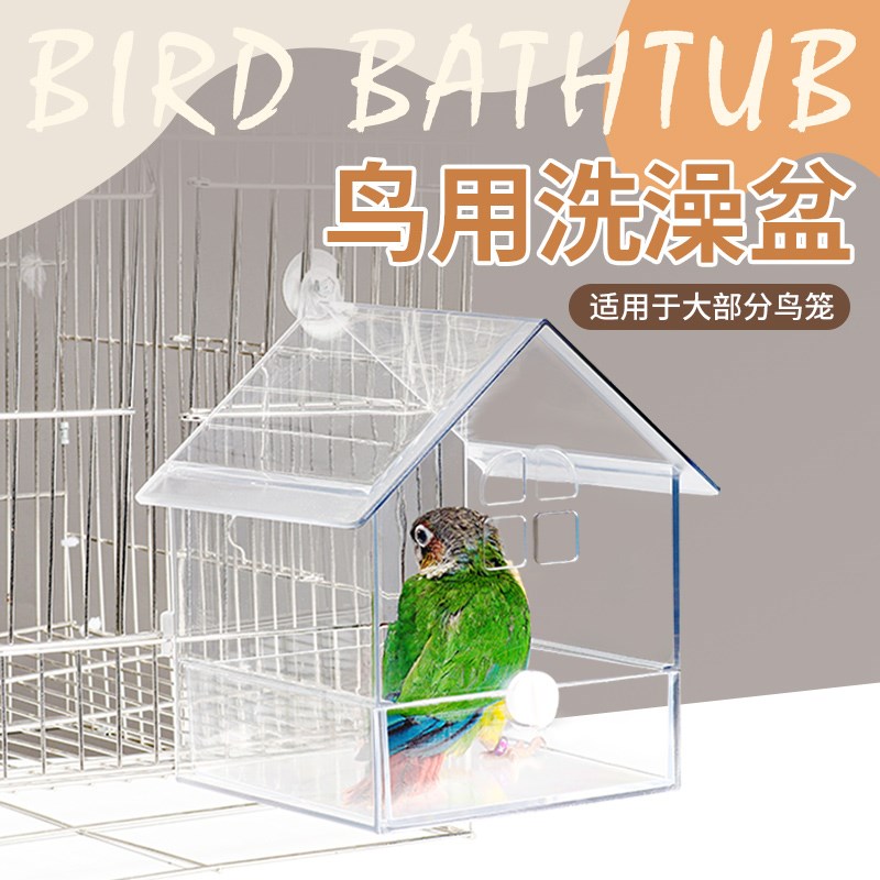 小鸟用洗澡盒透明大号沐浴盆八哥玄凤牡丹虎皮鹦鹉用品玩具洗澡器